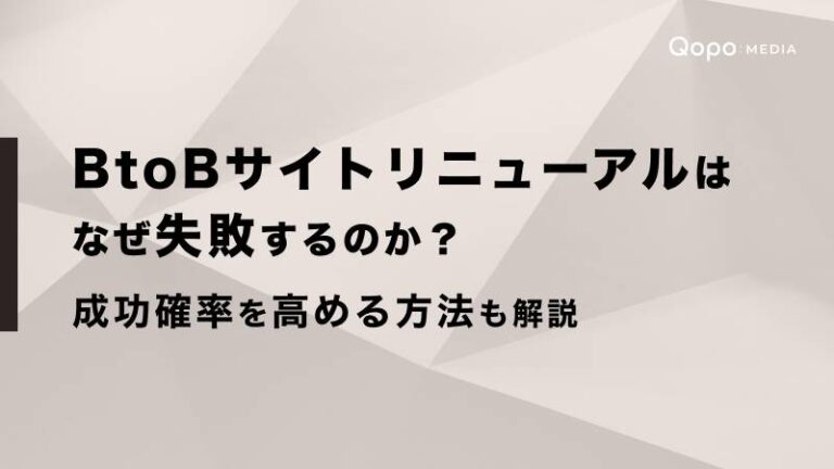 なぜBtoBサイトリニューアルは失敗するのか？成功確率を高めるポイントも解説