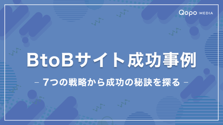 BtoBサイト成功事例｜7つの戦略から成功の秘訣を探る